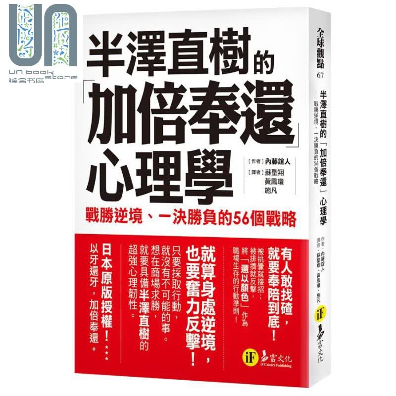 半泽直树的加倍奉还心理学 战胜逆境 一决胜负的56个战略 港台原版 内藤谊人 易富文化