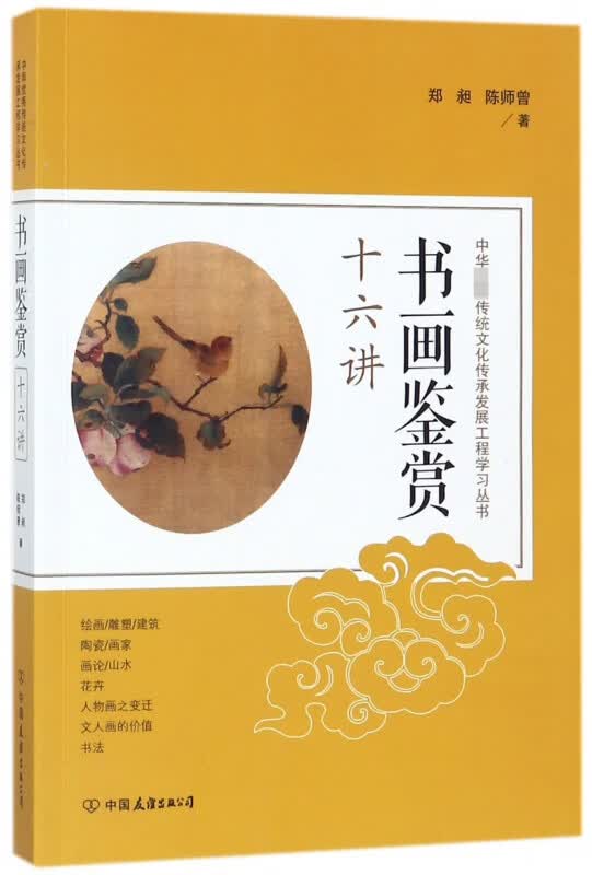 书画鉴赏十六讲