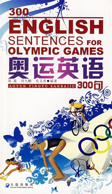 奥运英语300句 肖义秀 著【书】