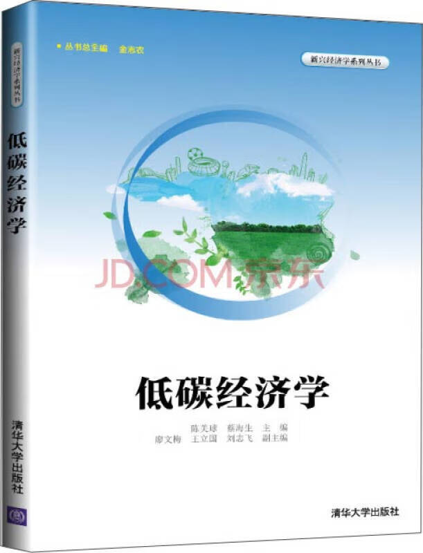 低碳经济学9787302378648【好书】