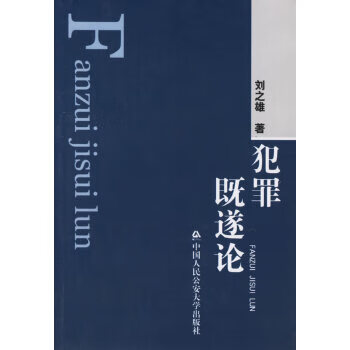 犯罪既遂论 【，放心购买】