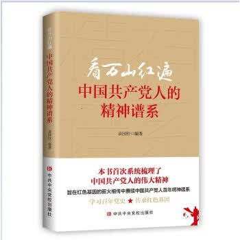看万山红遍-中国共产党人的精神谱系