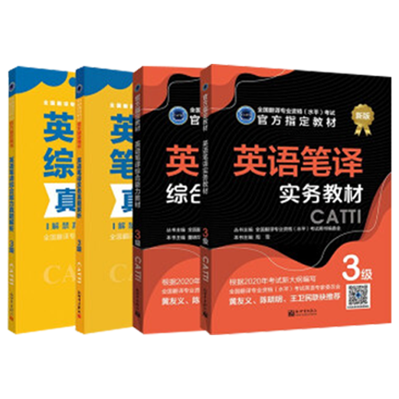  CATTI三级笔译官方教材 英语三级笔译实务 综合能力教材真题解析 备考2023全国翻译