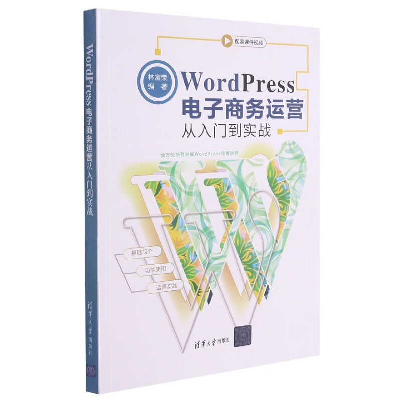 WordPress电子商务运营从入门到实战