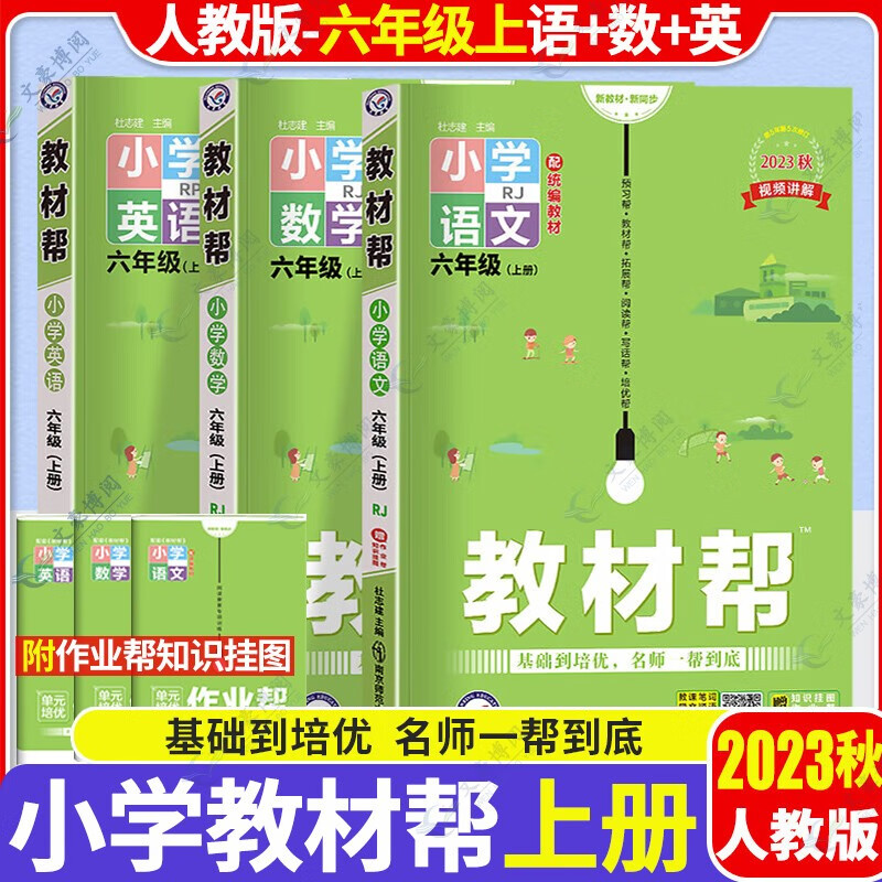 2023秋新版天星教材帮六年级上册语文数学英语人教版北师大版苏教版外研版西师版小学6年级语数英教材全解同步练习册五思法阅读训练同步作文 六年级上册语文+数学+英语【人教版】