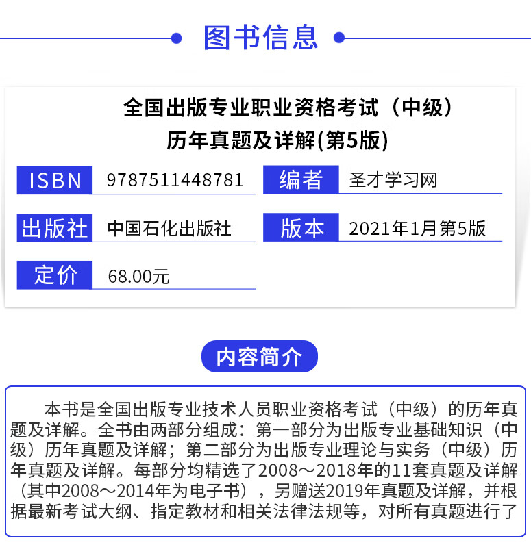 中级真题】备考2021年全国出版专业职业资格考试中级历年真题及详解第5版出版专业基础知识理论与实含201