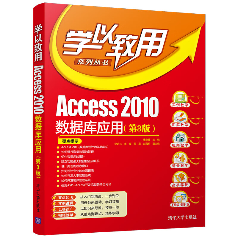Access2010数据库应用(第3版)/学以致用系列丛书