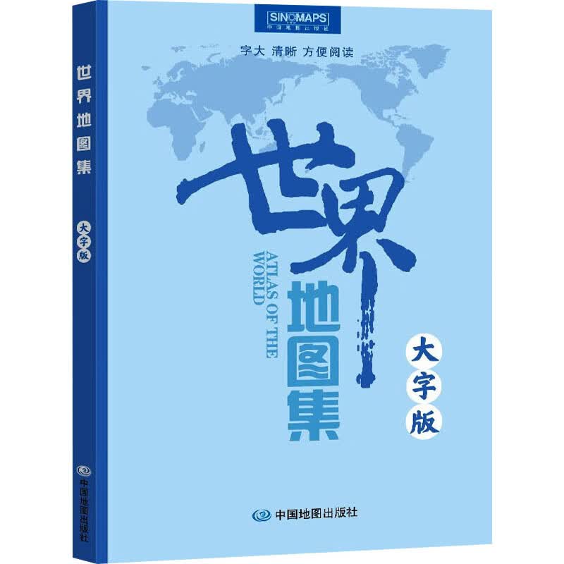 世界地图集 大字版 中国地图出版社 编 书籍 图书