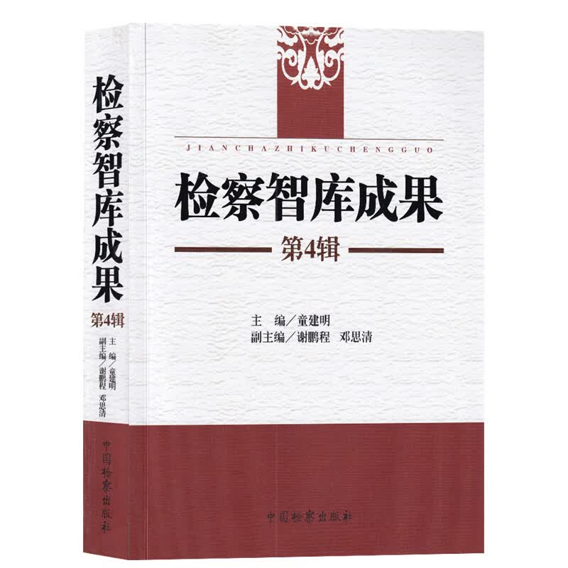 检察智库成果（第4辑） 童建明 中国检察出版社 9787510224270