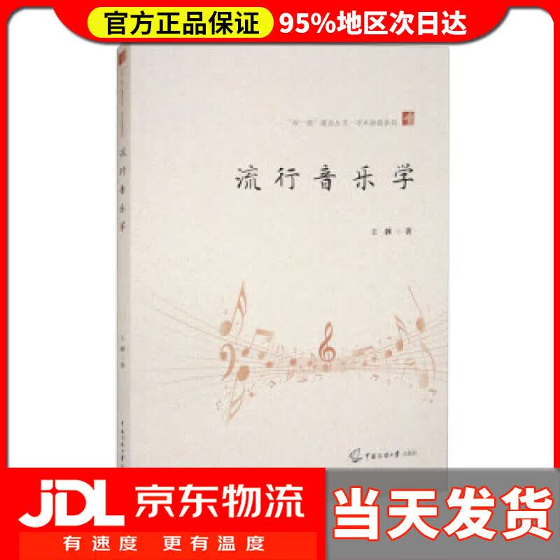 流行音乐学 王韚 中国传媒大学出版社 9787565732034