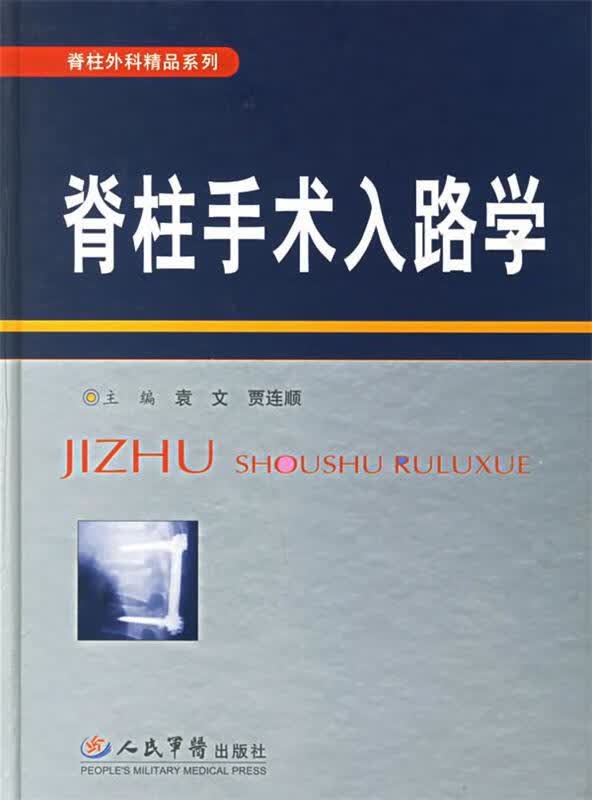 脊柱手术入路学 袁文,贾连顺 人民军医出版社