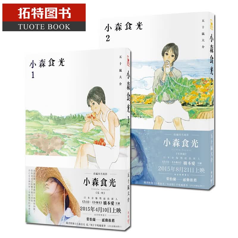 现货 进口小森食光１+2（电影小森食光原著作品）五十岚大介 脸谱港台图书