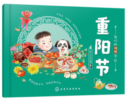 我们的传统节日 重阳节 稚子文化,,编著