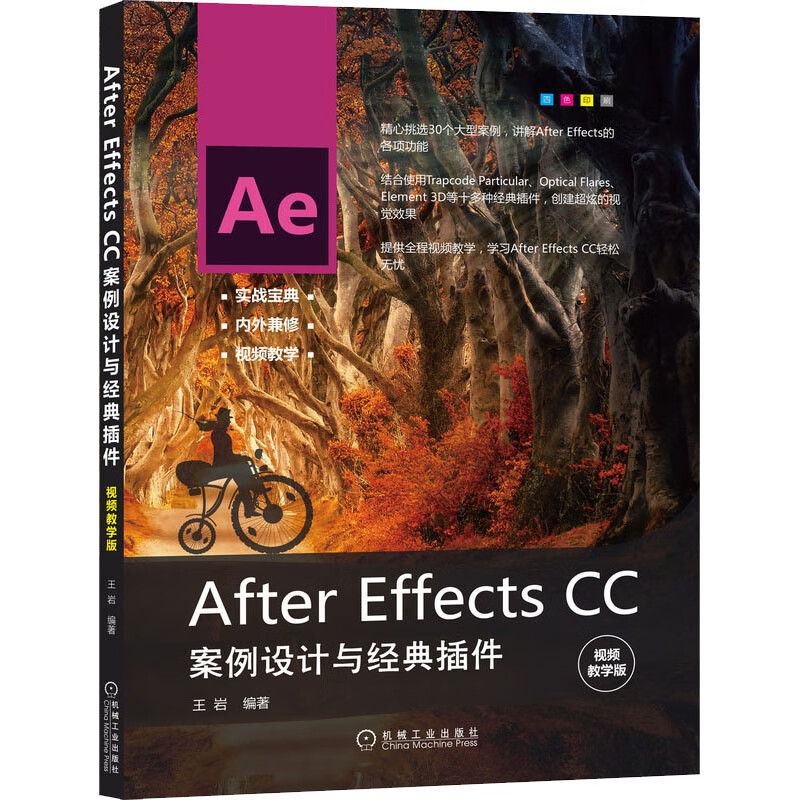 After Effects CC案例设计与经典插件 视频教学版