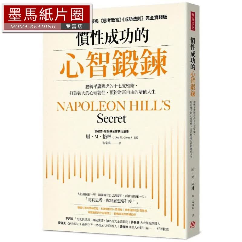 预售 慣性成功的心智鍛鍊：翻轉平庸匱乏的十七支密鑰，打造強大的心理韌性，預約財富自由的增值人生 方言文