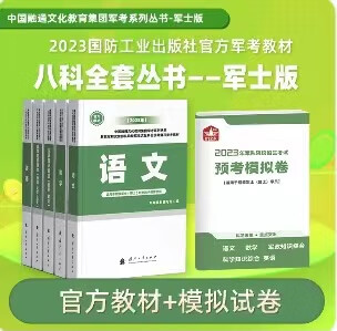 官方 军考复习资料2023考士官学校考学士官军士学院复习资料试卷士兵模拟卷军官考提干军考备考2022国防 2023年-士官教材+预考模拟卷 高中通用