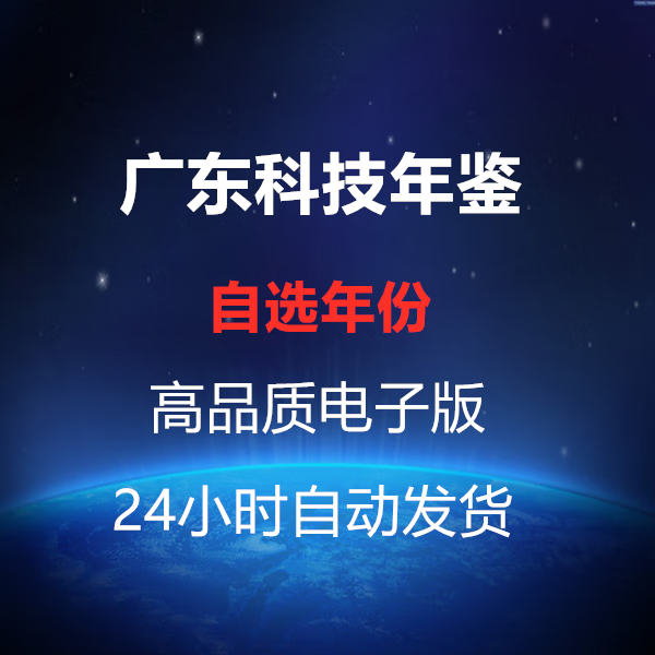 广东科技年鉴2021/历史年份统计年鉴