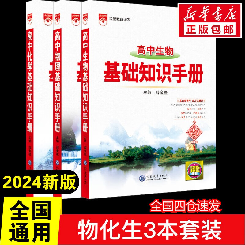 【科目自选】2024新版基础知识手册高中 【3本】物化生