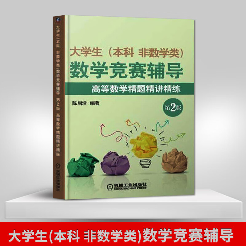 高等数学精题精讲精练第2版第二版陈启浩/线性代数精题精讲精练大学生本科数学竞赛辅导全国大学生数学竞赛. 大学生(本科 非数学类)数学竞赛辅导第2版 高等数