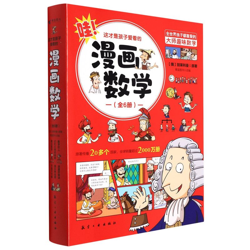 这才是孩子爱看的漫画数学(共6册)