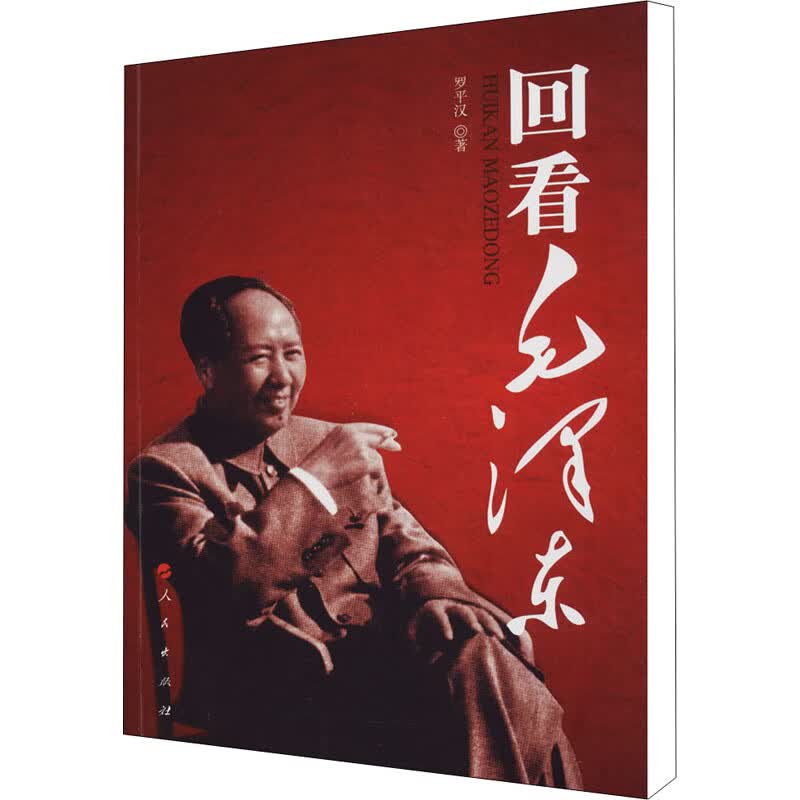全新 回看毛泽东 罗平汉 人民出版社