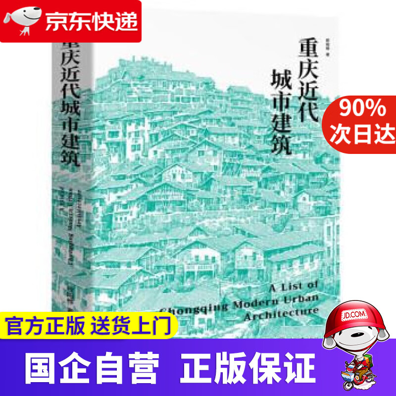 重庆近代城市建筑 欧阳桦 9787568924139 重庆大学出版社
