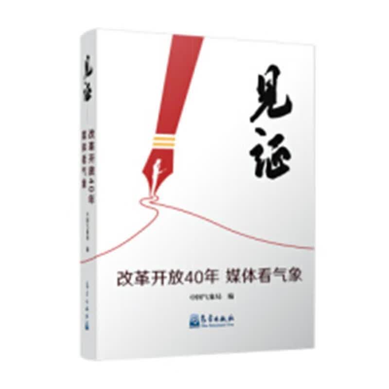 见证：改革开放40年 媒体看气象