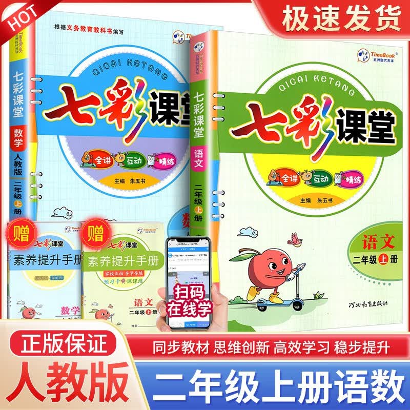 七彩课堂二年级上册语文数学人教版北师大版苏教版青岛版小学生教材解读部编版课本全解课堂同步辅导笔记书 2年级上册 语文人教+数学人教