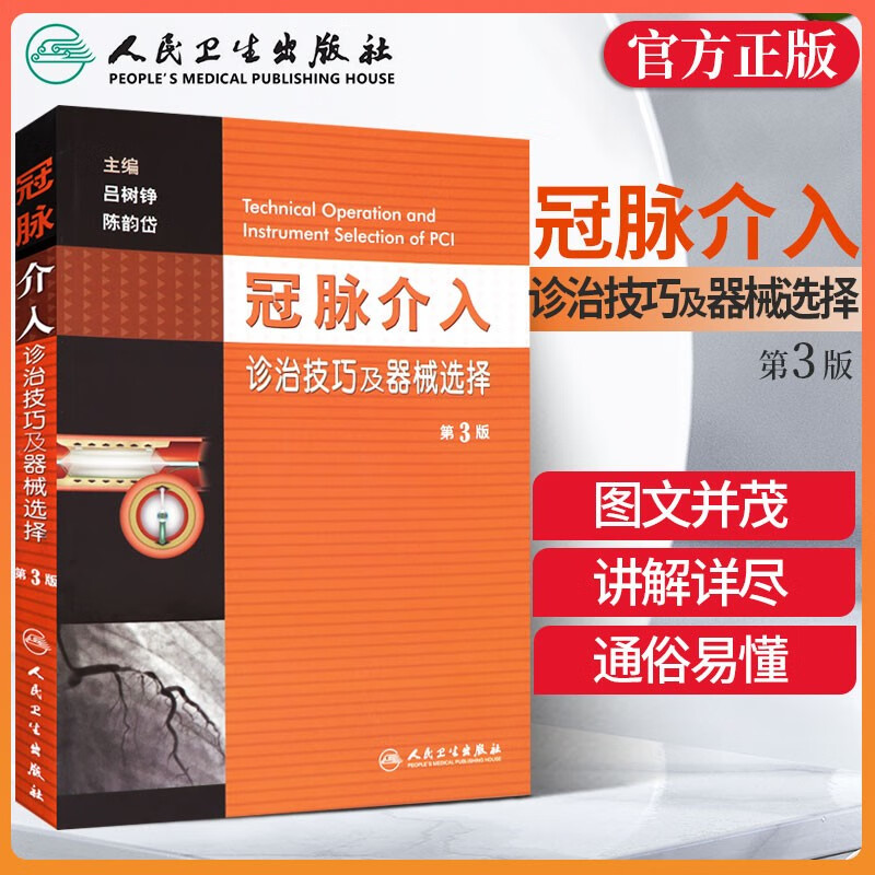 现货 冠脉介入诊治技巧及器械选择（第3版）第三版 吕树铮 临床实用医学书籍 人民卫生出版社9787117209335