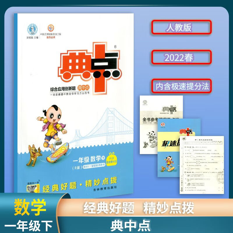 2022春 荣德基 综合应用创新题 典中点一年级下册语文+数学人教版 数学 人教版