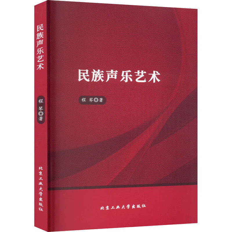 民族声乐艺术 图书