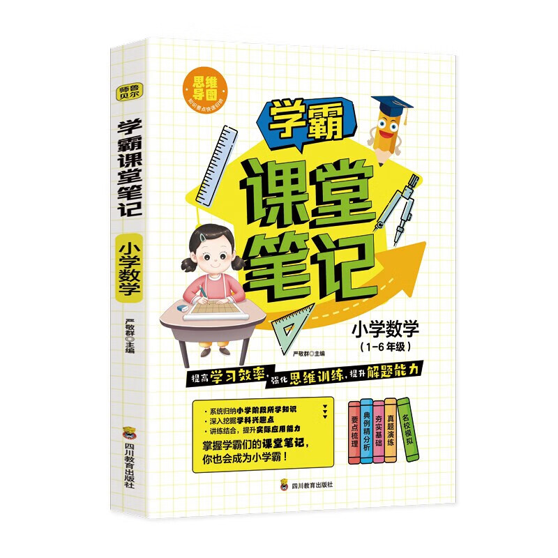 学霸课堂笔记 小学数学