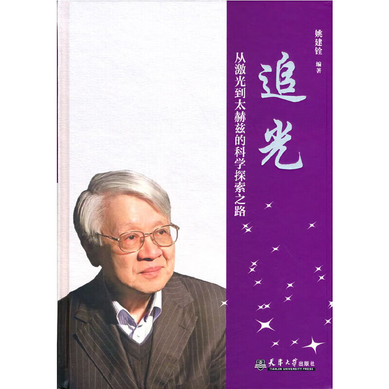 追光——从激光到太赫兹的科学探索之路