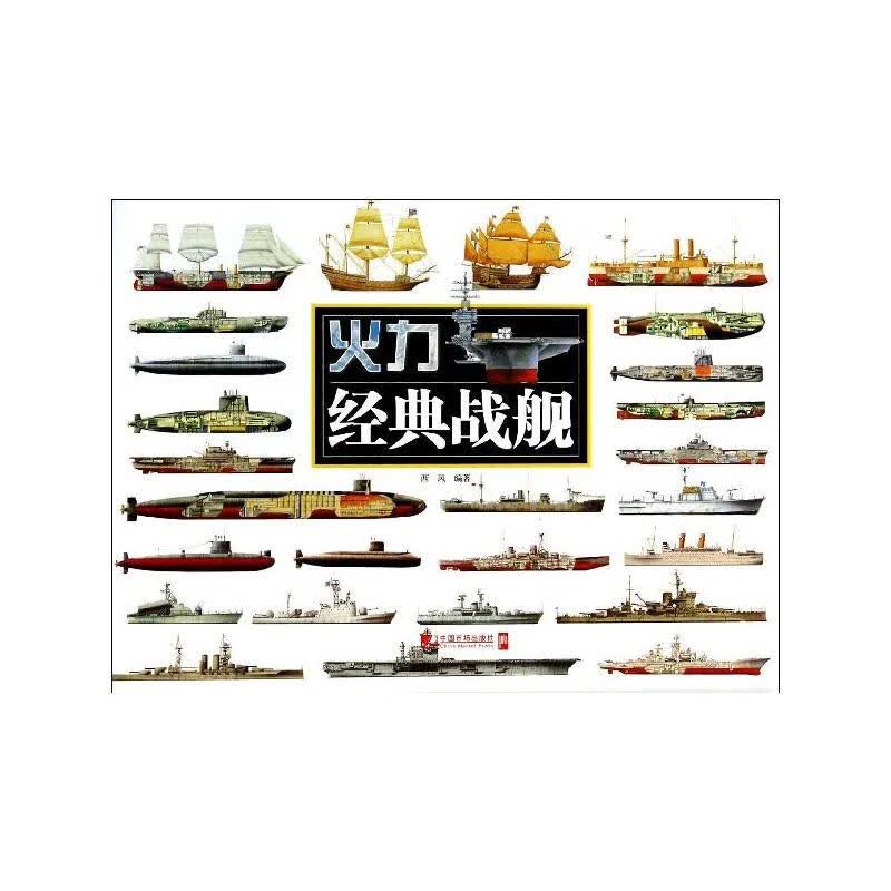 经典战舰