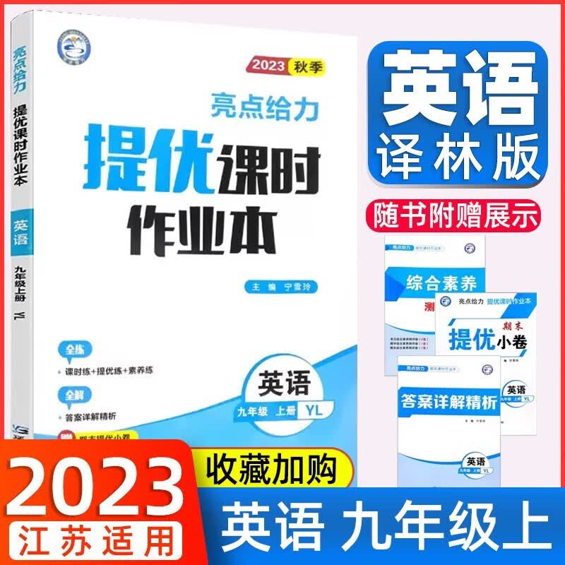 2023秋新版亮点给力提优课时作业本789年级上册江苏专用初一亮点提优课时作业本 九年级上册 英语译林版