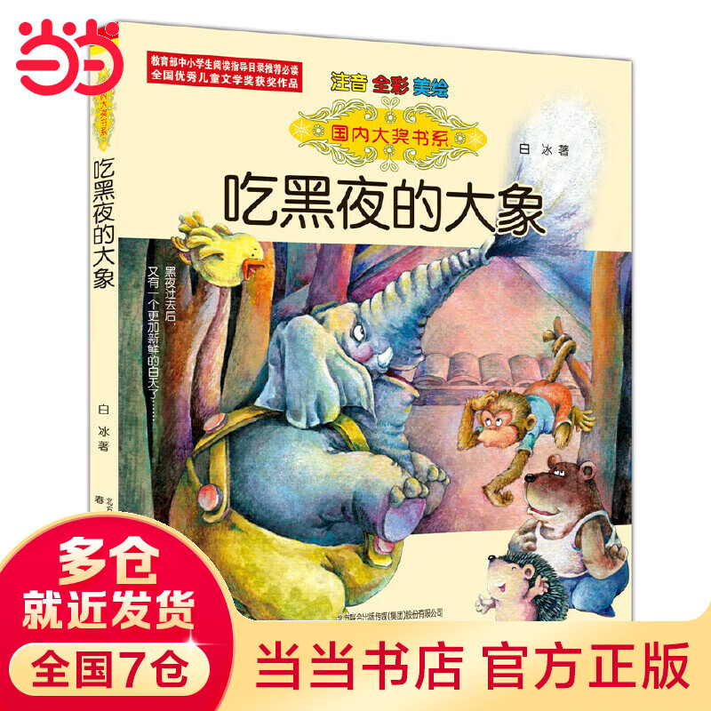 当当童书 国内大奖书系-吃黑夜的大象（注音 全彩 美绘）