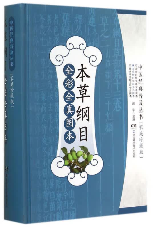 【书】本草纲目全彩全真图本