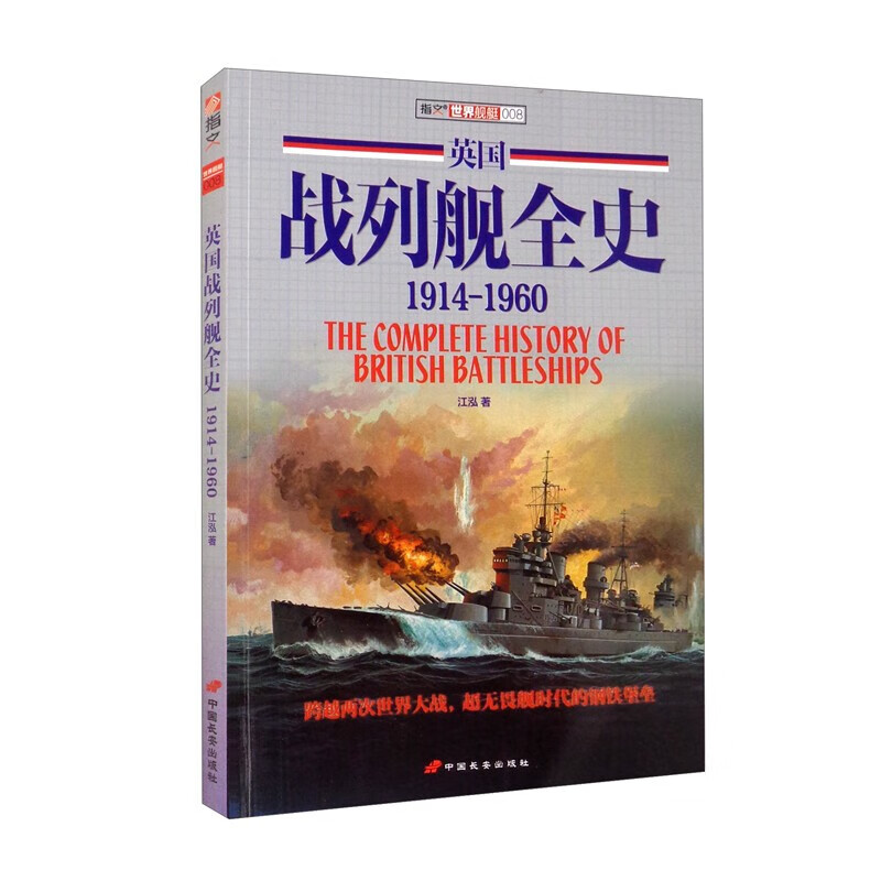 英国战列舰全史 1914-1960