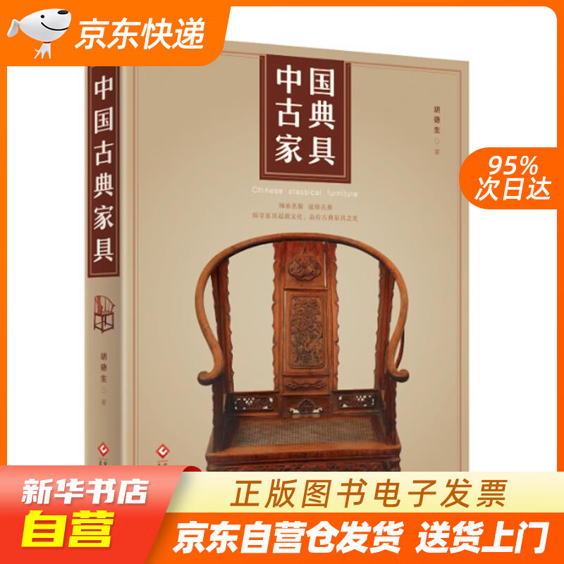 中国古典家具 胡德生 文化发展出版社 9787514212273 籍