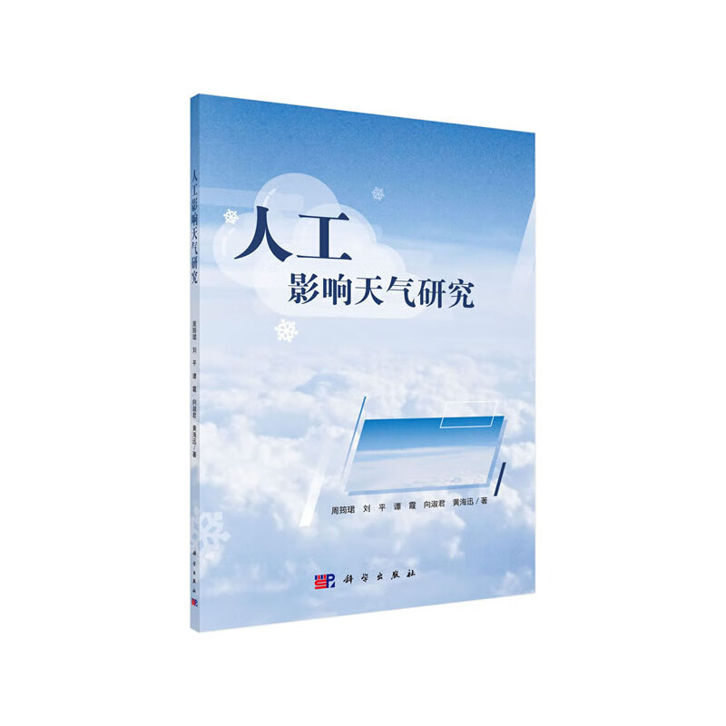 人工影响天气研究