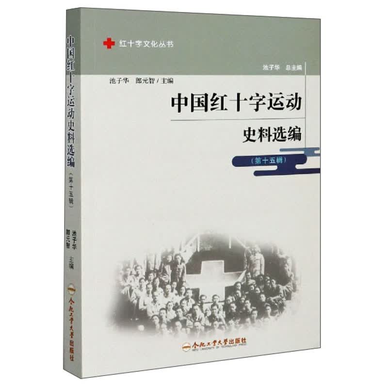 中国红十字运动史料选编:第十五辑9787565051036