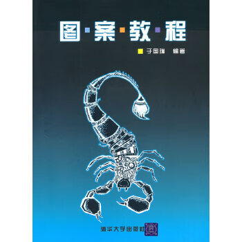 图案教程 于国瑞著【书】