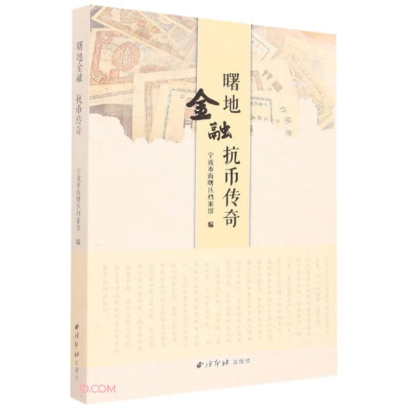 曙地金融 抗币传奇 西泠印社 9787550838413