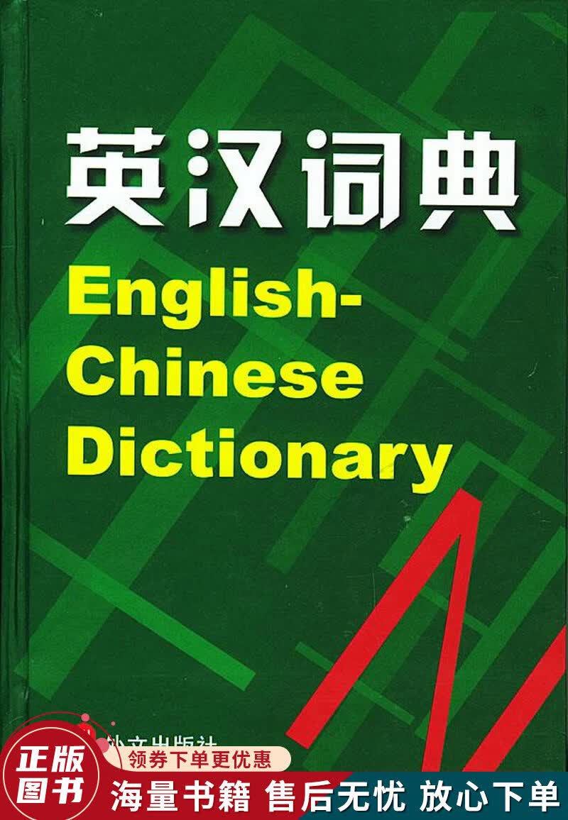 英汉词典