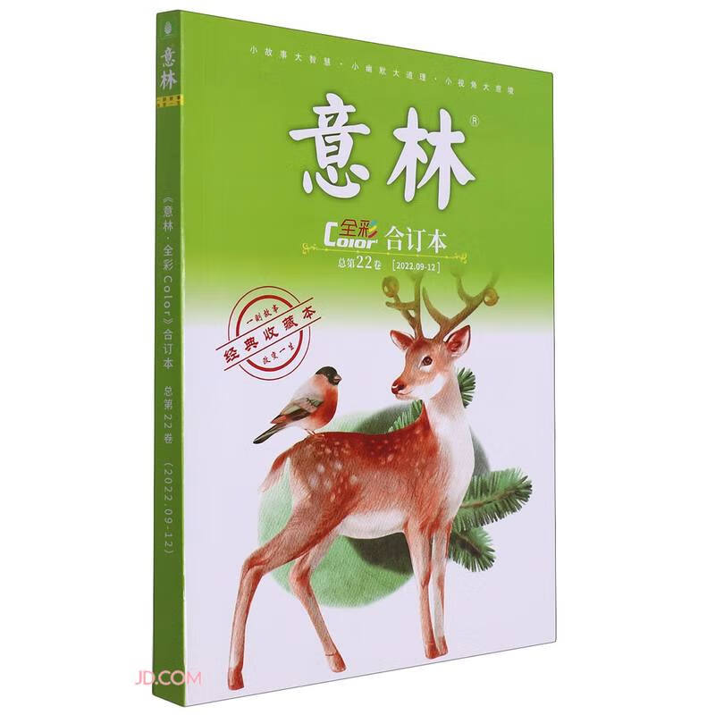 意林全彩Color合订本2022年第09-12期（总第22卷）