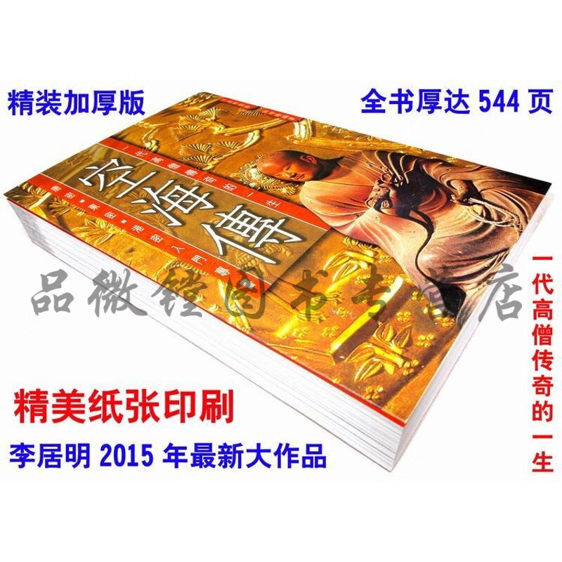 精美印刷李居明2015年大作品《空海传》唐密东密港密入门专书