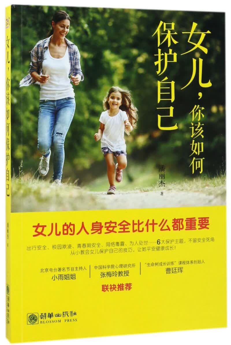 女儿你该如何保护自己