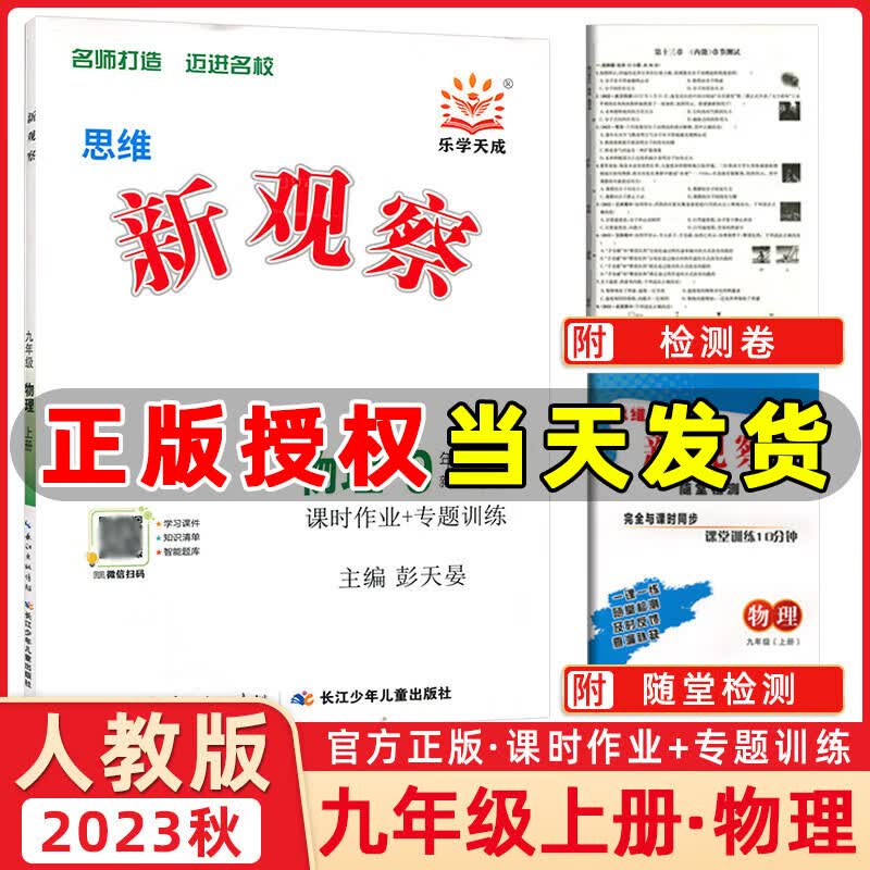 【科目版本可选】2023新版思维新观察九年级上册下册数学物理化学人教版天津专版 初三9年级教材同步训练练习册 新观察 九年级上册 物理 人教版