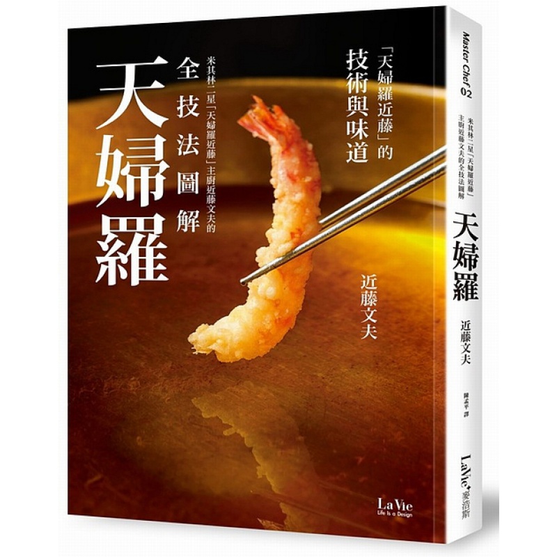 台版 台版 《米其林二星 天妇罗近藤 主厨近藤文夫的全技法图解天妇罗》食材挑选处理过