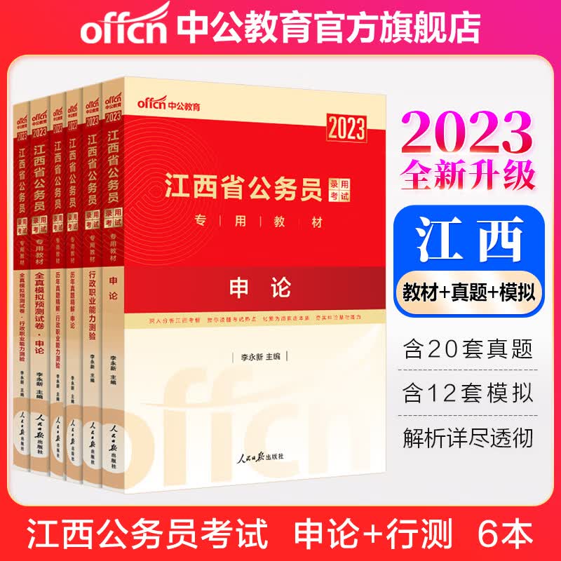 中公教育2023江西省公务员考试教材用书：教材+历年真题+全真模拟（申论+行测）6本套 江西省考历年真题教材模拟